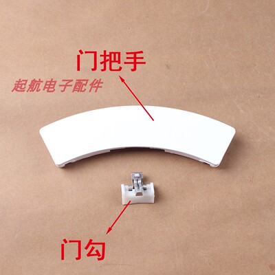 格兰仕洗衣机DG718/A708T门把手