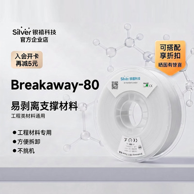 银禧Breakaway-80易剥离支撑材料