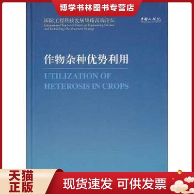 正版现货9787040388930国际工程科技发展战略高端论坛：作物杂种优势利用 汉英对照  中国工程院编著  高等教育出版社