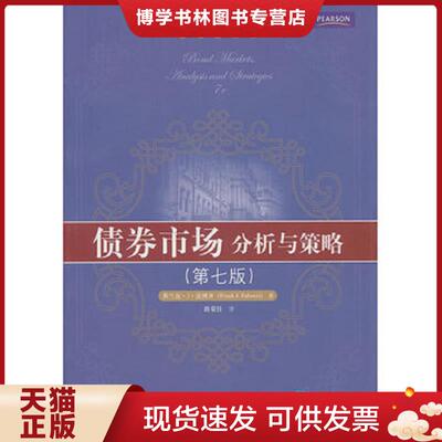 正版现货 债券市场 分析与策略弗兰克·J·法博齐(FrankJ.Fabozzi)中国人民大学出版社