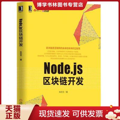 正版现货9787111566953 Node js区块链开发  朱志文著 机械工业出版社  朱志文  机械工业出版社