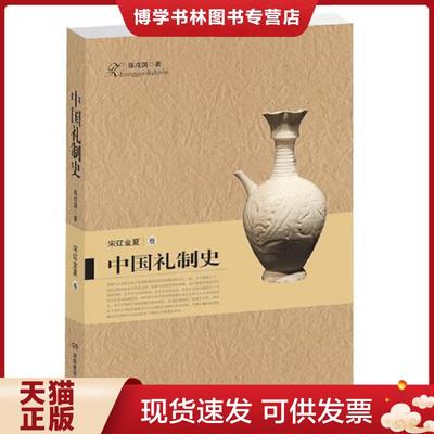 正版现货9787535533333中国礼制史 宋辽金夏卷  陈戍国　著  湖南教育出版社