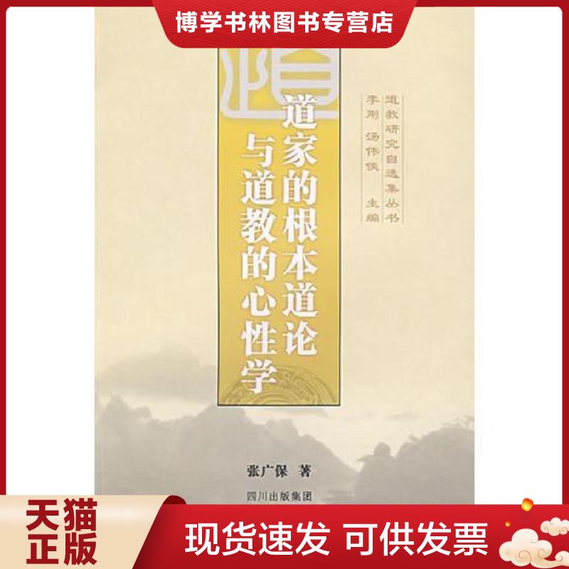 正版现货9787807522270 道家的根本道论与道教的心性学 张广保著 巴蜀书社