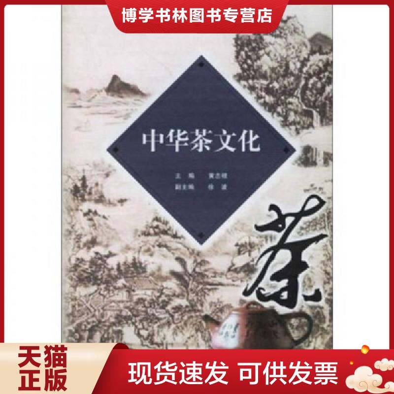 正版现货9787308024211 中华茶文化 黄志根主编 浙江大学出版社