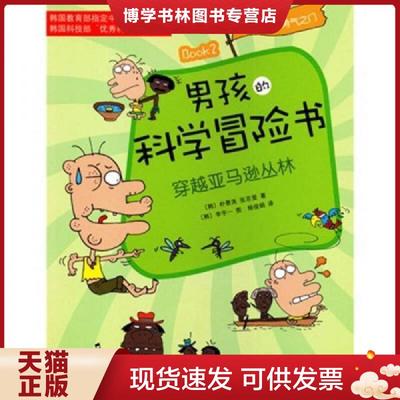 正版现货9787544248297男孩的科学冒险书2 穿越亚马逊丛林  [韩]朴景洙,张京爱著,[韩]李宇一图,杨俊娟译  南海出版公司