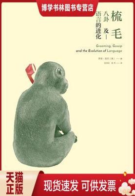 正版现货9787514355109梳毛、八卦及语言的进化