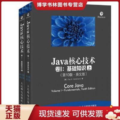正版现货9787115420114Java核心技术 卷I 基础知识 第10版 英文版 下册  [美]凯S.霍斯特曼（CayS.Horstmann）  人民邮电出版社