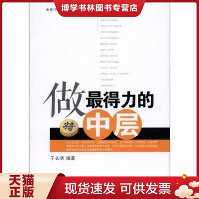 正版现货9787513608558 做最得力的中层  于长湖　编著  中国经济出版社