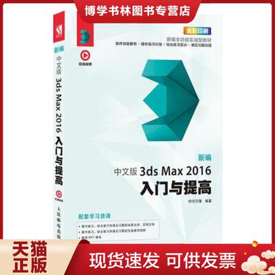 正版现货9787115506924 【未翻阅】新编中文版3ds Max2016入门与提高  时代印象  人民邮电出版社