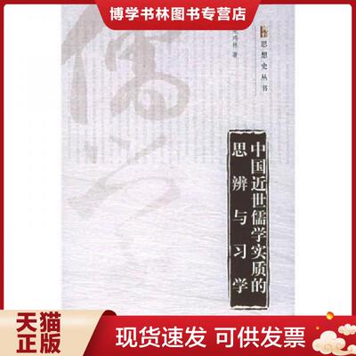 正版现货9787301096185中国近世儒学实质的思辩与习学/博雅思想史丛书  朱鸿林著  北京大学出版社