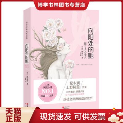 正版现货9787514320299 向阳处的她  【日】越谷治　著,徐萌　译  现代出版社