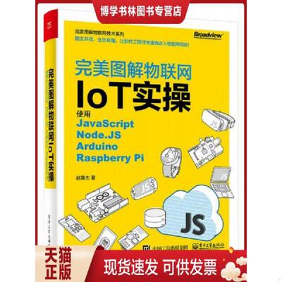 正版现货9787121319365 图解物联网IoT实操使用JavaScript Node JS Arduino RaspberryPi  电子工业出版社  赵英杰　著  电子工业
