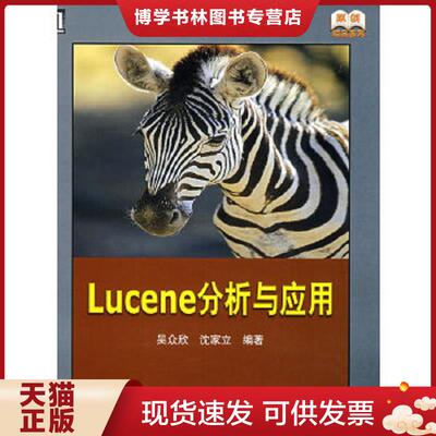 正版现货9787111249924 Lucene分析与应用  吴众欣,沈家立　编著  机械工业出版社