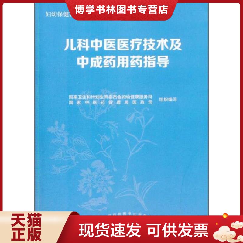 正版现货9787513226943 儿科中医医疗技术及中成用指导 国家卫生和计划生育委员会妇幼健康服务司,国家中医管理局政司组织 编写