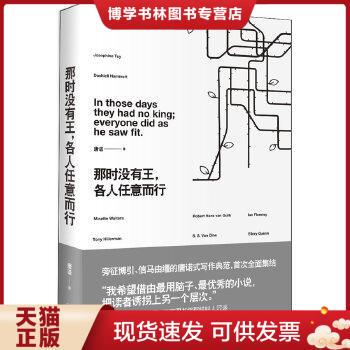 正版现货9787208129177 那时没有王,各人任意而行 唐诺 著  上海人民出版社