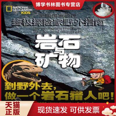 正版现货9787203101406岩石与矿物  南西.霍诺维奇  山西人民出版社