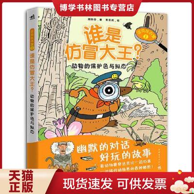 正版现货9787515351179 谁是仿冒大王？  胡妙芬/著彭永成/绘柯智元/漫画助理  中国青年出版社