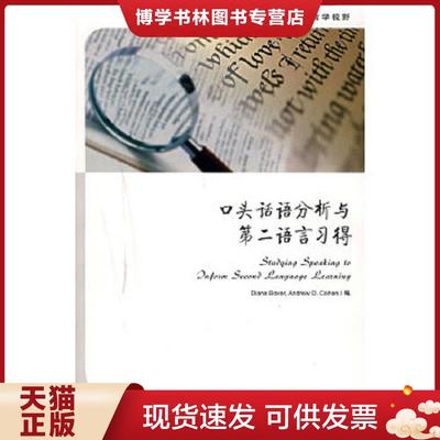 正版现货9787506283083口头话语分析与第二语言习得（英文版）  （美）伯克斯,（美）科恩　编  世界图书出版公司