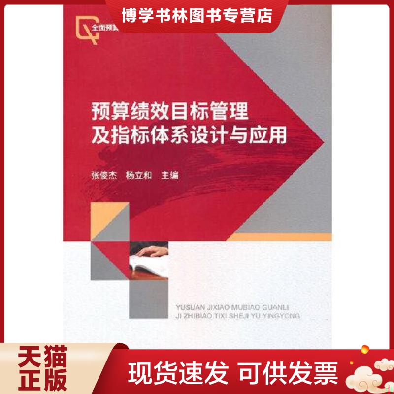 正版现货9787521828368 预算绩效目标管理及指标体系设计与应用 张俊杰,杨立和 经济科学出版社