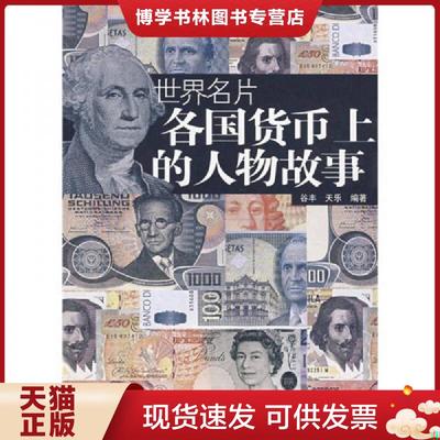 正版现货9787503934049世界名片各国货币上的人物故事  谷丰  文化艺术出版社
