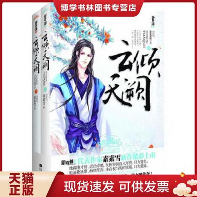 正版现货9787539951263云倾天阙上  素素雪  江苏文艺出版社
