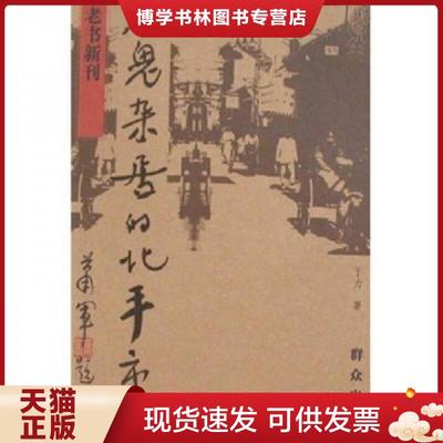正版现货9787501441426人鬼杂居的北平市  于力  群众出版社