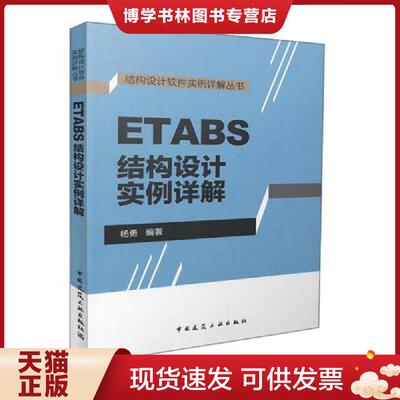 正版现货9787112181773ETABS结构设计实例详解  杨勇编著  中国建筑工业出版社