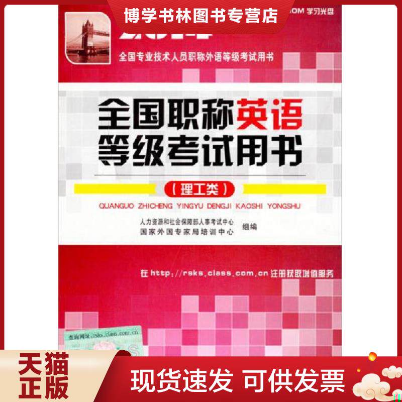 正版现货2014年全国职称英语等级考试专项突破与综合训练综合类  人力资源和社会保障部人事考试中心编 国家外国专  人力资源和社