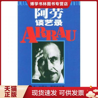 正版现货9787103011768阿劳谈艺录  （美）霍罗维兹著,顾连理译  人民音乐出版社