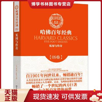 正版现货9787564083519哈佛百年经典 09卷 见闻与传奇   法 弗瑞萨德  英 马洛里  英 哈瑞森著 北京理工大学出版社  (法)弗瑞萨德