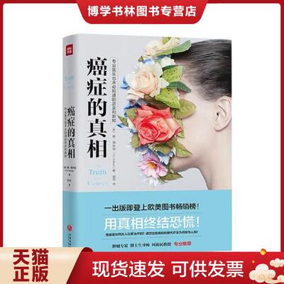 正版现货9787545529388癌症的真相  泰·博林格(TyM.Bollinger)著  天地出版社