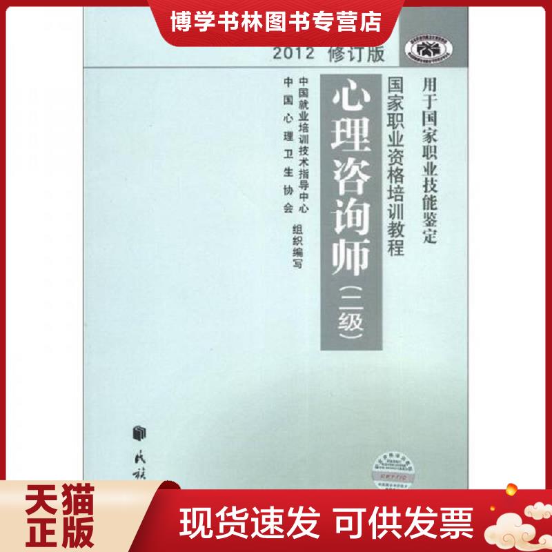 正版现货 2012修订版心理咨询师:用于国家职业技能鉴定中国就业培训技术指导中心//中国心理卫生协会著作民族出版社