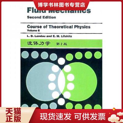 正版现货9787506242608流体力学  L.D.Landau、E.M.Lifshitz  世界图书出版公司