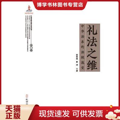 正版现货9787807700920礼法之维：中华法系的法统流变（礼法传统与现代法治丛书,国家出版基金项目）  俞荣根秦涛  孔学堂书局有限