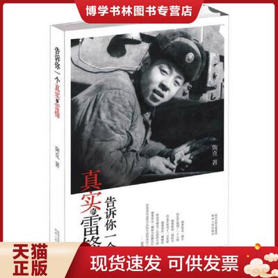 正版现货 告诉你一个真实的雷锋  陶克著  陕西人民出版社