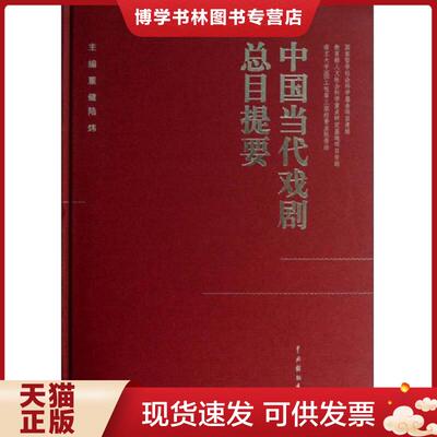 正版现货9787104039891中国当代戏剧总目提要  董健,陆炜编  中国戏剧出版社