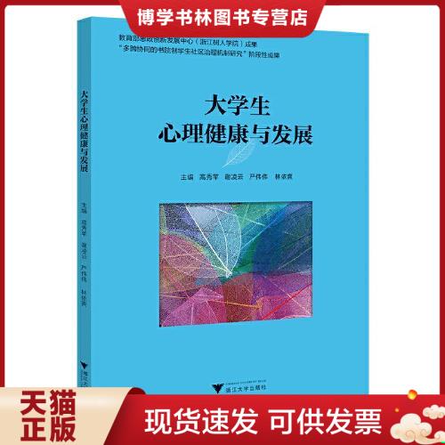 正版现货9787308238533 大学生心理健康与发展 高秀苹 浙江... 高秀苹 浙江大学出版社