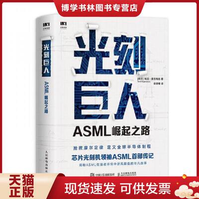 正版现货9787115545183 光刻巨人：ASML崛起之路  [荷兰]瑞尼·雷吉梅克（RenéRaaijmakers）  人民邮电出版社