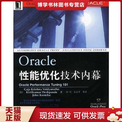 正版现货9787111101024Oracle性能优化技术内幕  美.瓦亚娜萨等著钟鸣等译  机械工业出版社