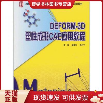 正版现货9787301183922 DEFORM-3D塑性成形CAE应用教程  胡建军,李小平主编  北京大学出版社