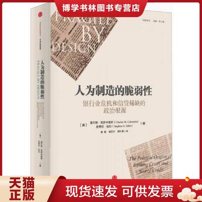正版现货人为制造的脆弱性：银行业危机和信贷稀缺的政治根源  （美）查尔斯·凯罗米里斯,（美）史蒂芬·哈伯　著,廖妮　等译  中