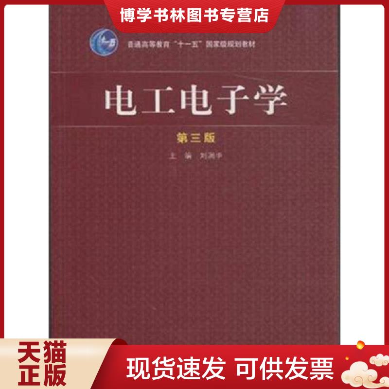 正版现货9787040433692 电工电子学 第三版 刘润华主编 高等教育出版社