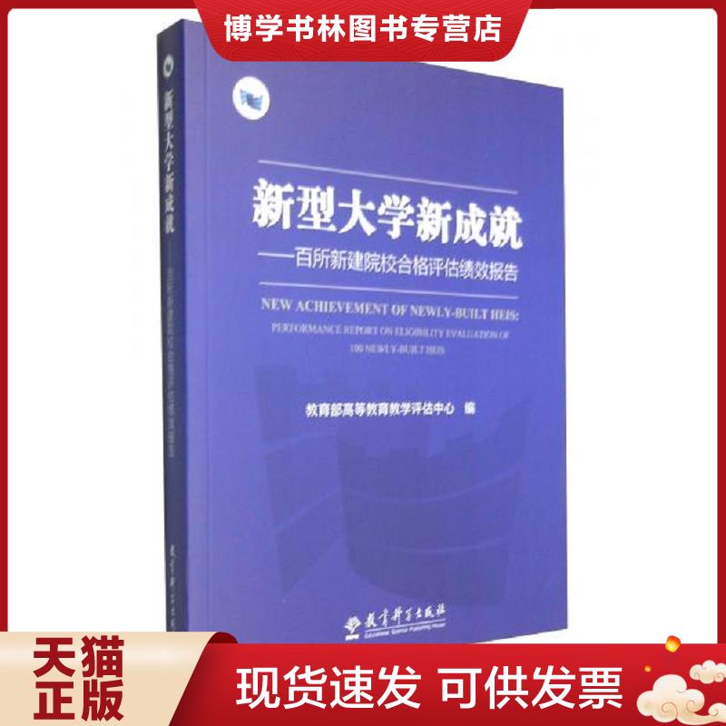 正版现货9787504198655 新型大学新成就 百所新建院校合格评估绩效报告 教育部高等教育教学评估中心 教育科学出版社