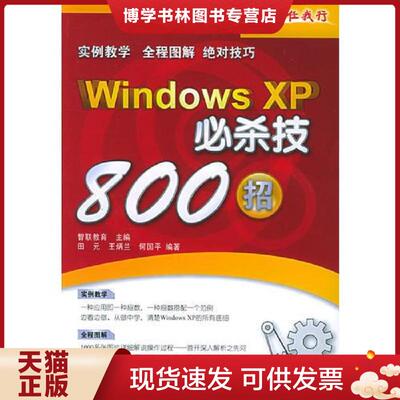 正版现货9787121016356WindowsXP必杀技800招  智联教育主编  电子工业出版社