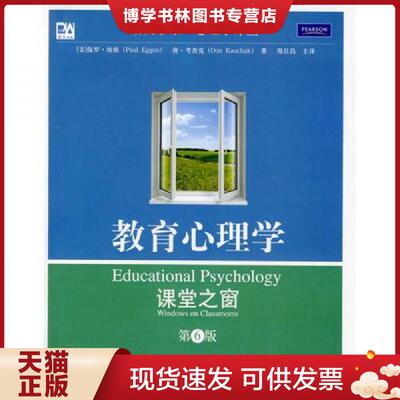 正版现货9787301131862 教育心理学：课堂之窗  （美）埃根,考查克著,郑日昌主译  北京大学出版社