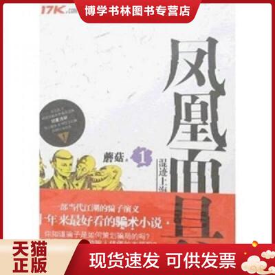 正版现货9787807552703凤凰面具混迹上海的传奇骗子1  蘑菇　著  鹭江出版社