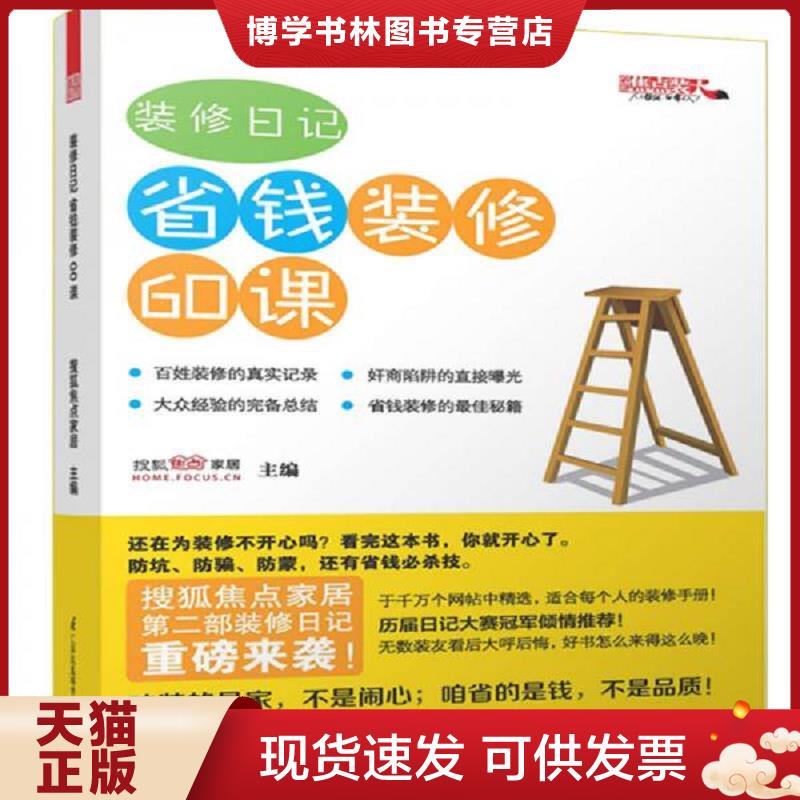 正版现货9787553730806 装修日记省钱装修60课  ***焦点家居  江苏科学技术出版社