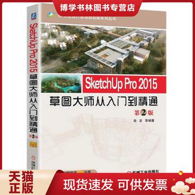 正版现货9787111438137 CAD建筑行业项目实战系列丛书SketchUpPro2015草图大师从入门到精通  李波  机械工业出版社