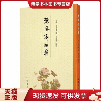 正版现货9787101148756德风亭初集  王贞仪著,肖亚男校  中华书局