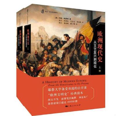 正版现货9787208134324（套装2册）欧洲现代史：从文艺复兴到现在  (美)约翰·梅里曼著  上海人民出版社